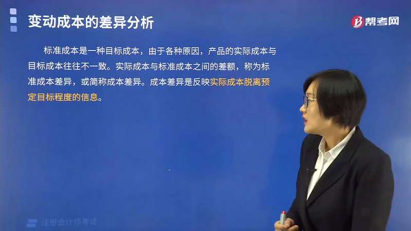 帮考网注册会计师考试刘方蕊老师助你了解怎么计算变动成本差异?