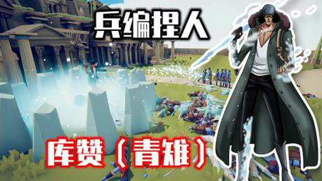 全面战争模拟器:兵编海贼王人物!用冰系技能还原青雉招数!