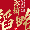 三丰先生商战韬略 