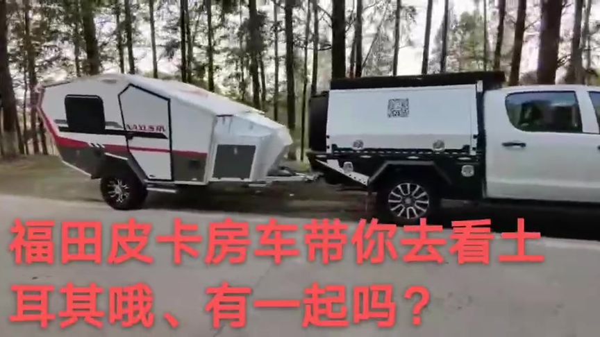 #房车旅行 #拖挂房车 #福田皮卡 你想要的我们都有