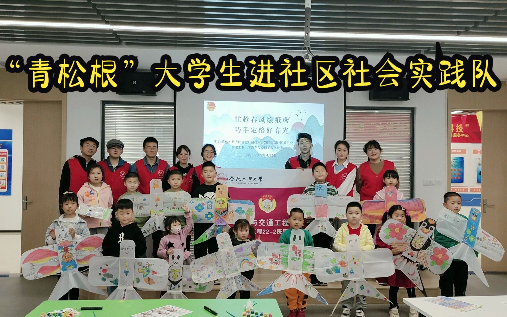 “忙趁着春风放纸鸢,巧手定格好春光”大学生进社区主题实践活动—...