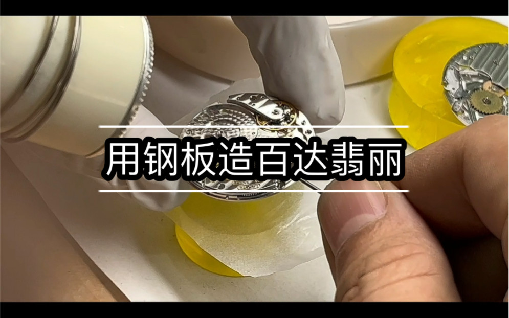 怎样用一块小钢板塑造百达翡丽手表零件?你永远可以相信中国制造!