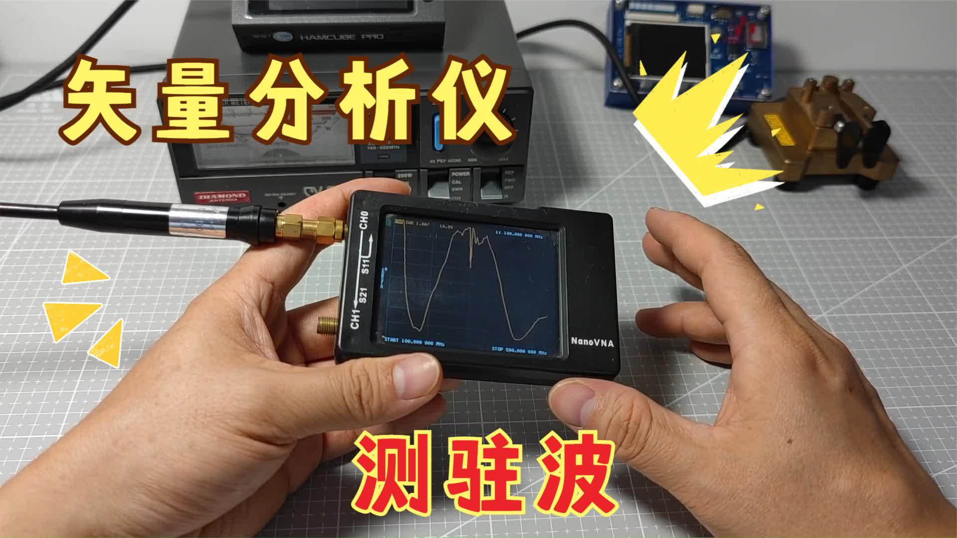快速找到天线中心频率,简单几步使用矢量分析仪测试天线的驻波