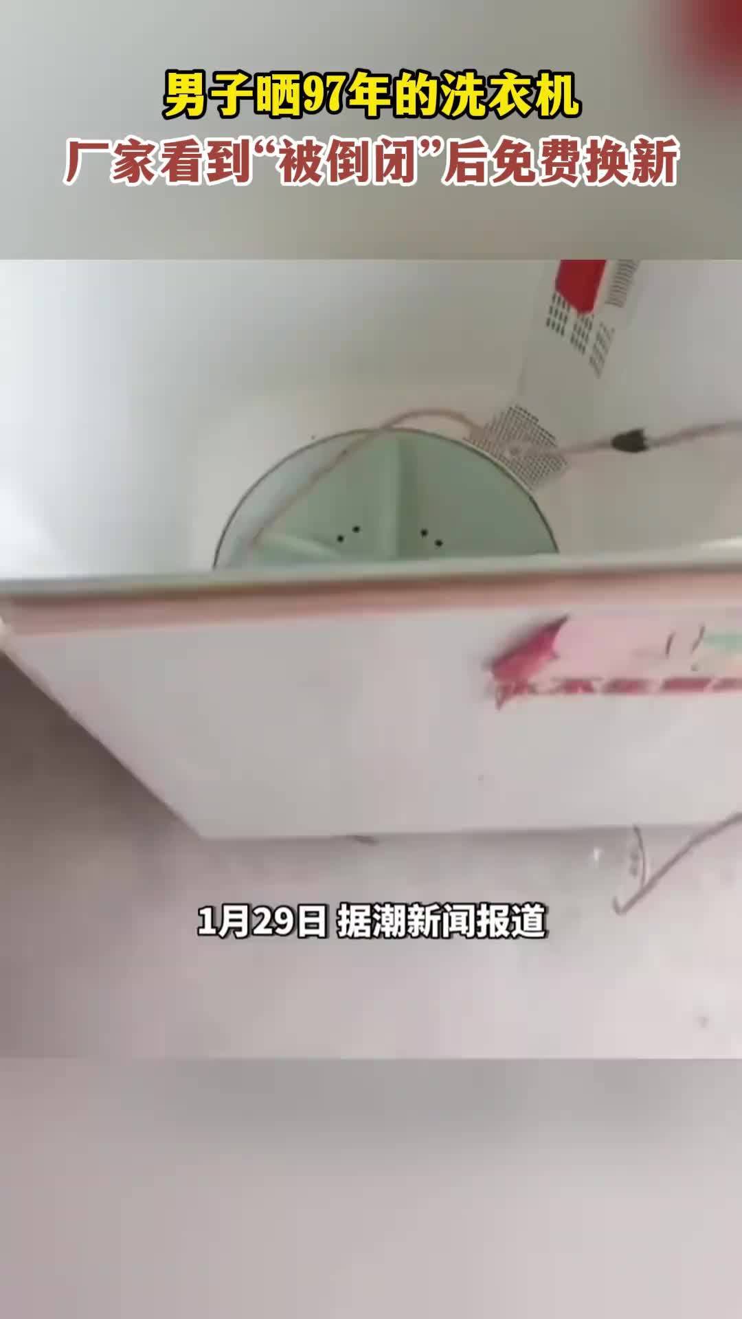 男子晒97年的洗衣机,厂家看到“被倒闭”后免费换新