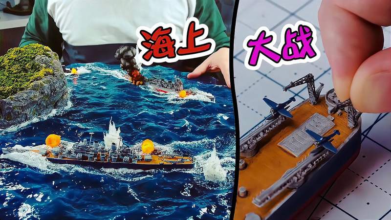 模型:海上战争,最后承受一切的是大海啊!