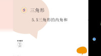 5.5三角形的内角和 傅老师陪你学数学 四年级下