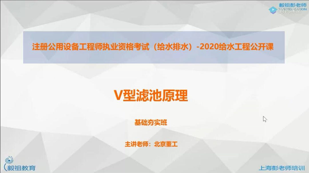 2020年公开课第二讲-给水-V型滤池原理-2019.12.21
