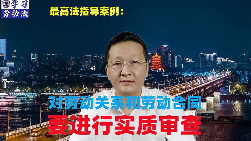 最高法指导案例点评:对劳动关系和劳动合同要进行实质审查!