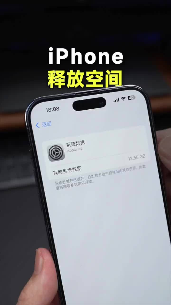 简单一招释放iPhone系统数据所占空间