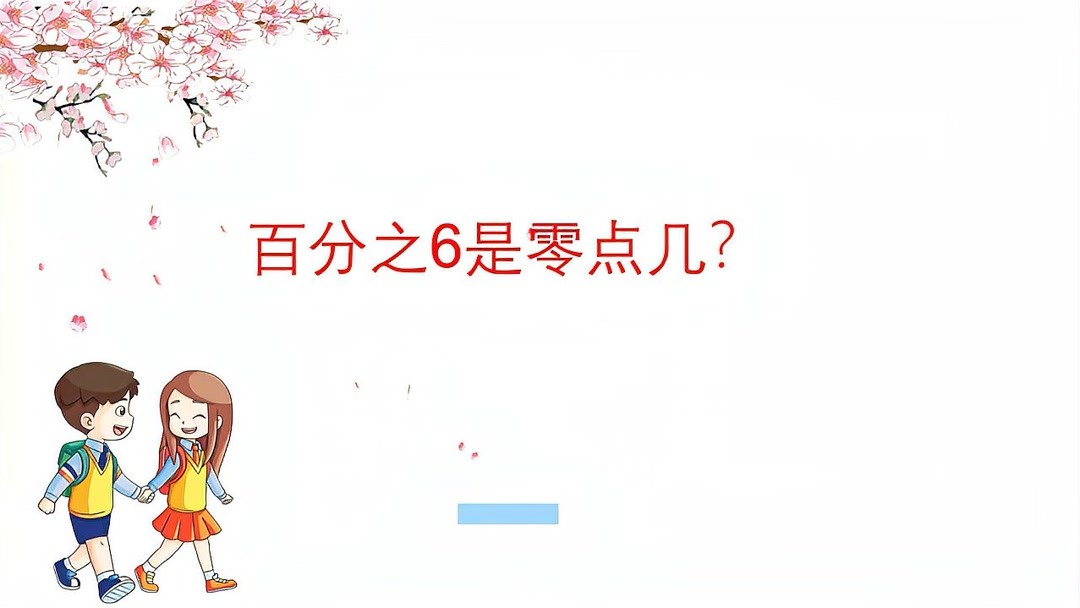 百分之6是零点几?