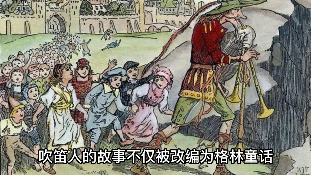中世纪欧洲吹笛人的故事,寓意做人诚信为本