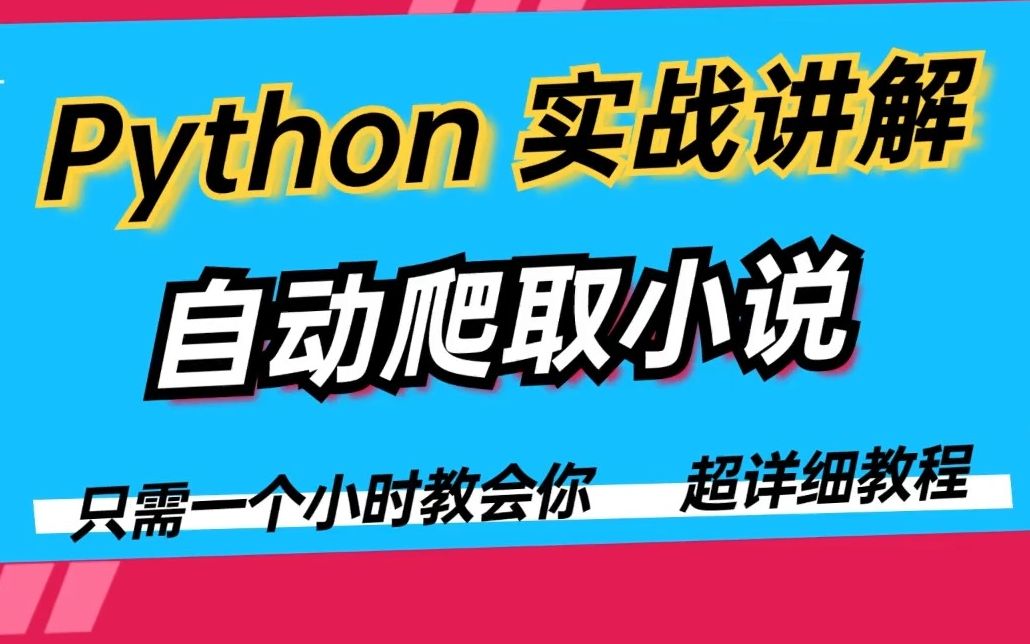Python批量爬取小说 实现小说自由 实战讲解 超详细教程 全是干货 【附...