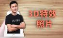 大片自己做?ps制作3D立体效果,让你秒变大神_两米视频课