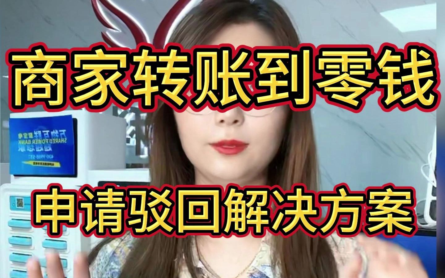 商家转账到零钱申请驳回解决方案