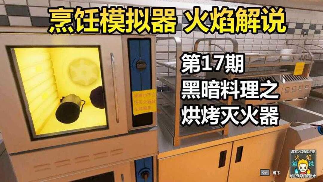 烹饪模拟器 火焰解说 第17期 黑暗料理之烘烤灭火器