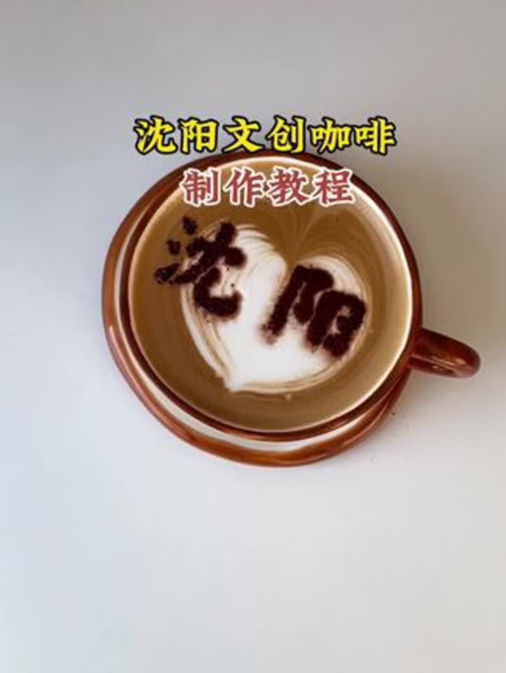 一张A4纸就能做的文创咖啡 #沈阳文创咖啡 #咖啡培训 #咖啡师入门...