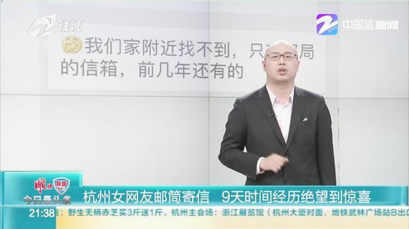 杭州女网友邮筒寄信,9天时间经历绝望到惊喜