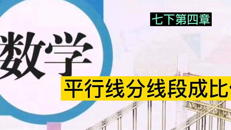 七年级下册第4章知识点讲解——平行线分线段成比例