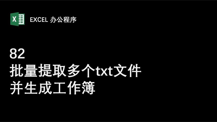 82-批量提取多个txt文件并生成工作簿 Excel 办公技巧 数据处理
