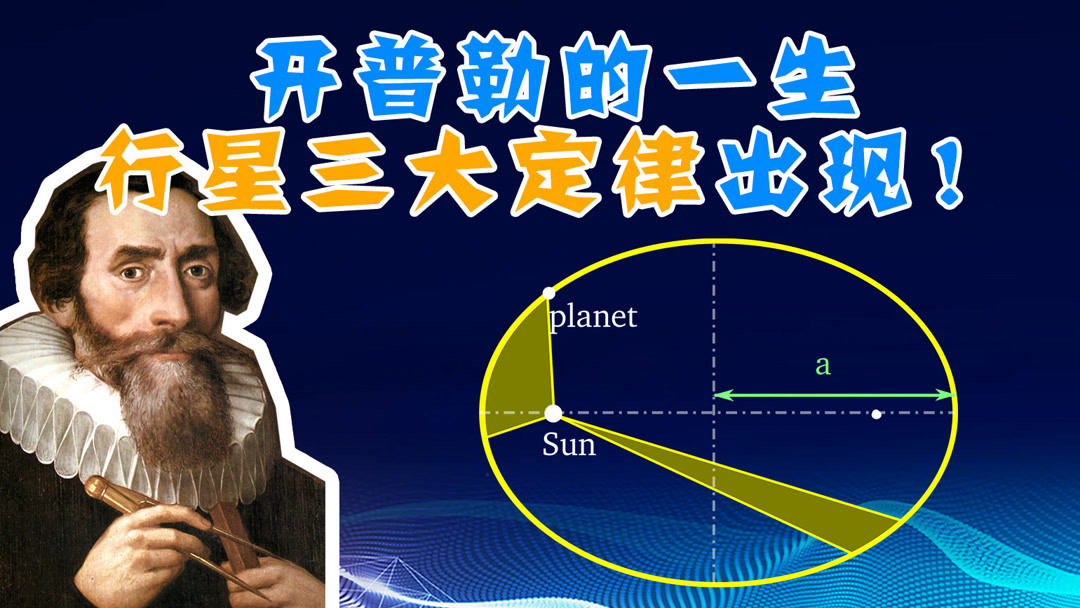【天文4】开普勒三大行星定律出现!天文学与占星术分道扬镳