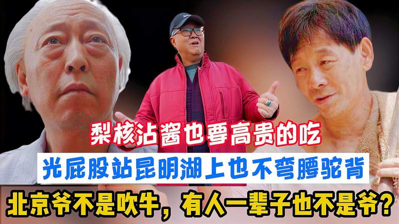 北京城的爷,梨核蘸酱也要高贵的吃,光屁股站湖边也不许弯腰驼背