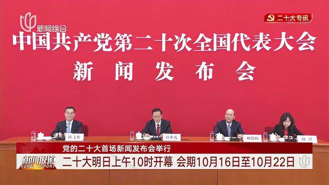 党的二十大首场新闻发布会举行