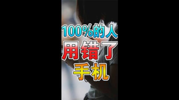 这才是手机的正确使用方式