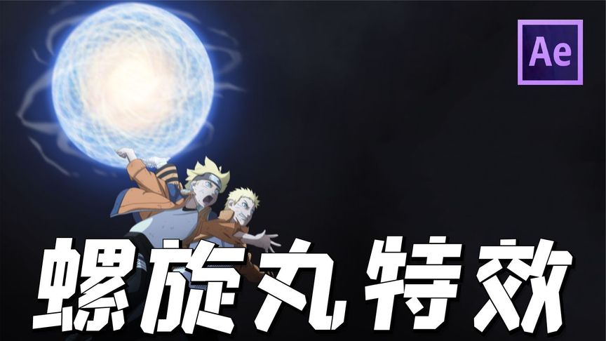 【AE教程】这毁天灭地螺旋丸AE特效!一学就会