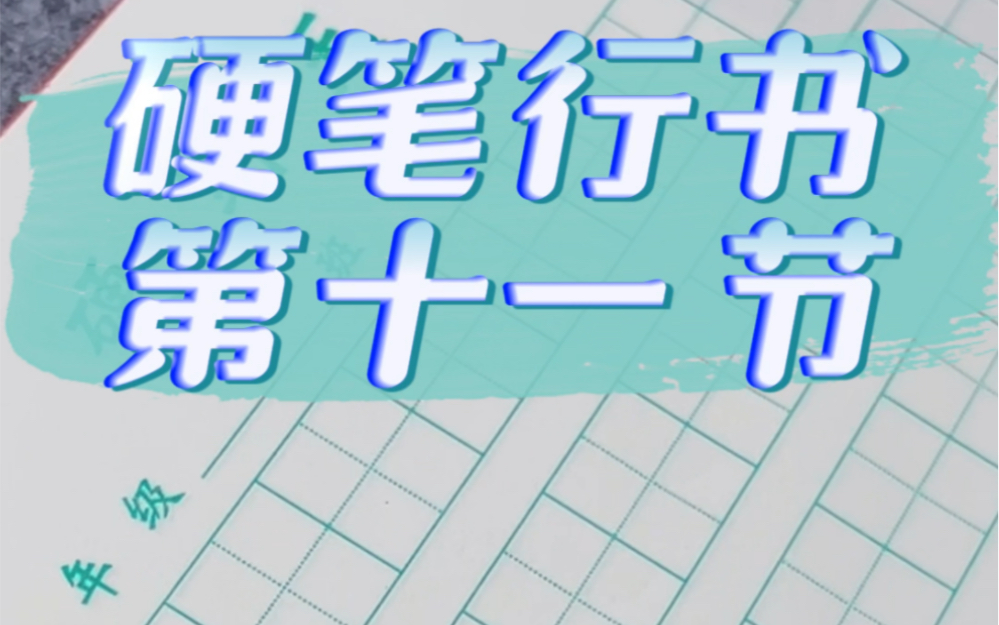 硬笔书法行书教学第十一节