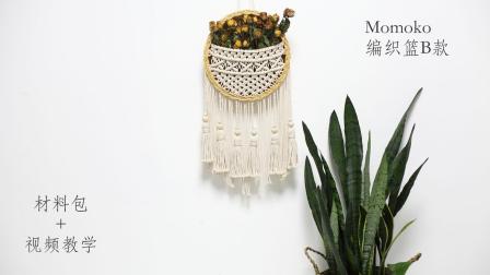 绽放编织篮挂毯B款[材料包专属视频]教程Macrame-Momoko手作物语