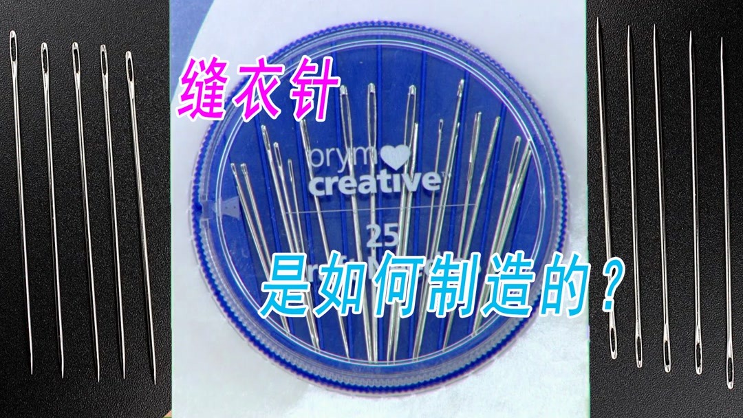 缝衣针是怎么制造的?原来不是铁杵磨成针,缝衣针制作过程纪录片