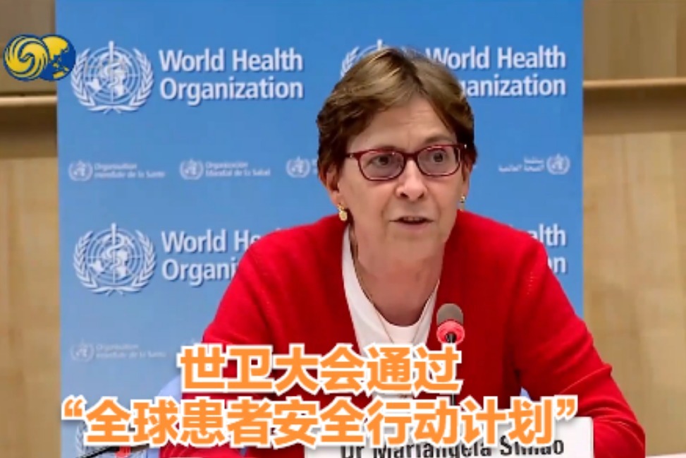 世卫大会通过全球患者安全行动计划,关注消除患者安全隐患