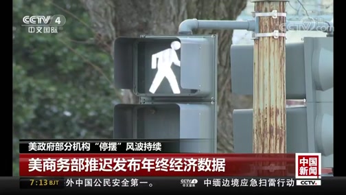 [中国新闻]美政府部分机构“停摆”风波持续