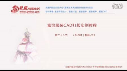 富怡服装CAD电脑打版免费学习视频教程