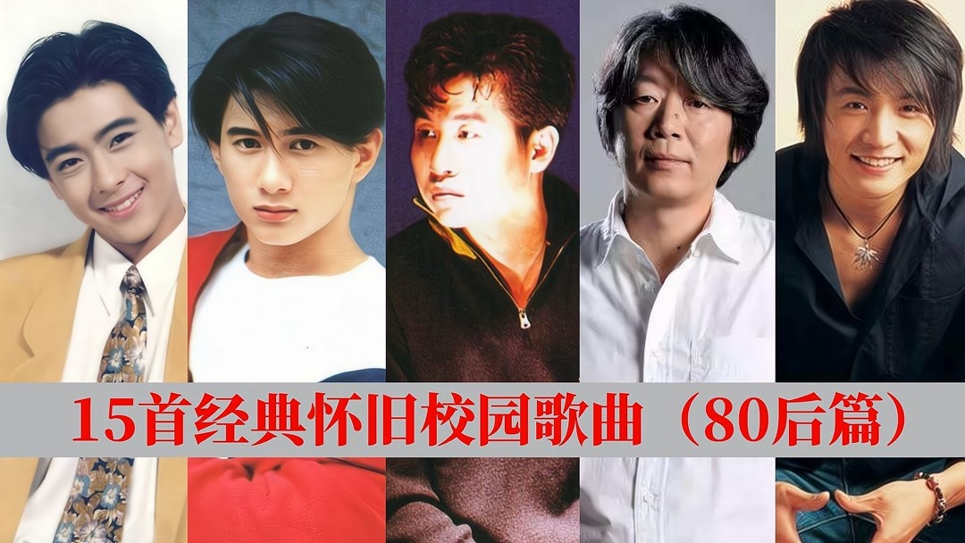 80后经典校园歌曲,回忆纯真的学生时代