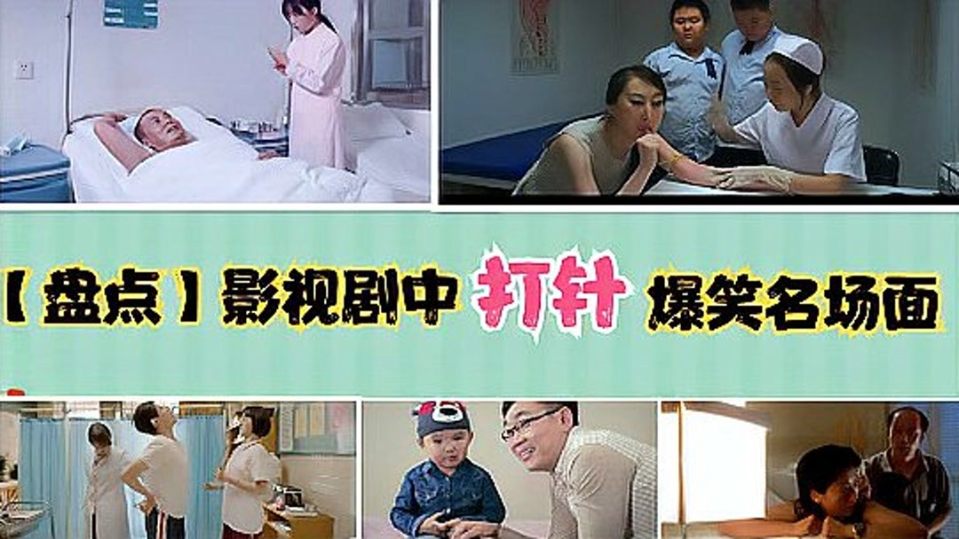 【搞笑盘点】影视剧中“打针”爆笑名场面,太刺激了