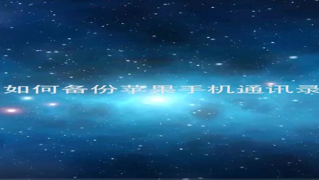 如何备份苹果手机通讯录?方法你选对了吗