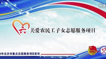 2016年北京市关爱农民工子女志愿服务项目发布