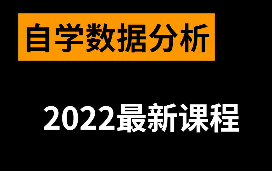 全网最良心的【数据分析自学课程】它来了!必备的Excel/SQL/tableau/...
