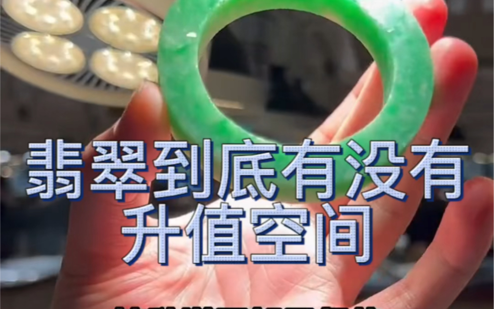 翡翠到底有没有升值空间?