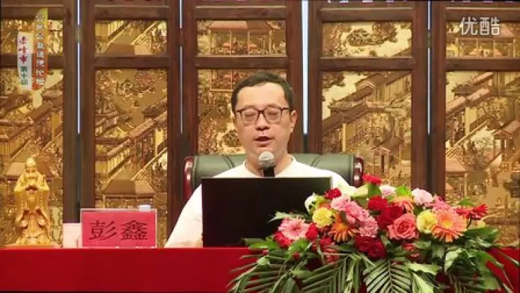 010.【中华传统文化与养生】彭鑫博士