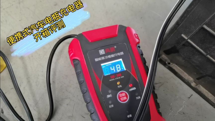 便携式汽车电瓶充电器开箱评测
