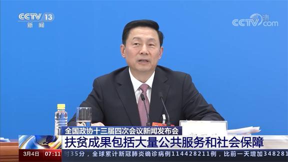 全国政协十三届四次会议新闻发布会 回应中国现行扶贫标准话题