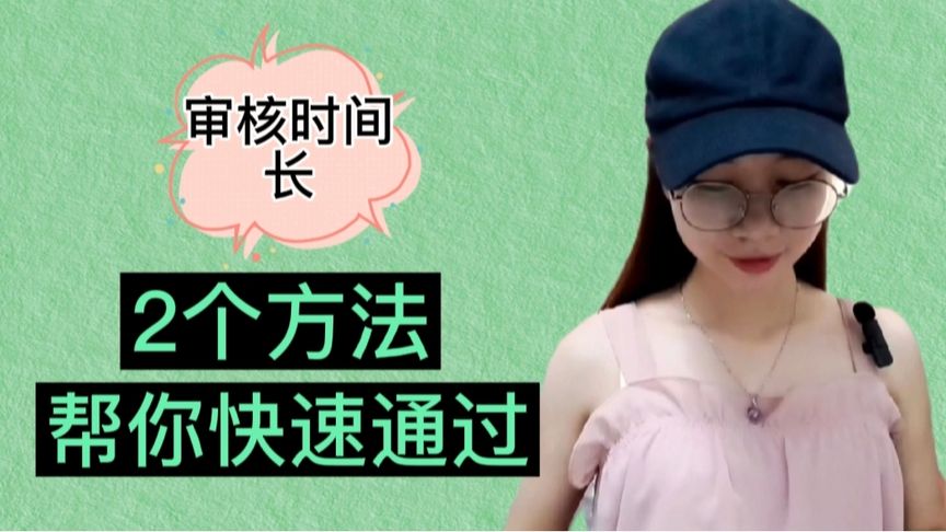 教你两个方法,解决审核时间长问题,学会了快速通过