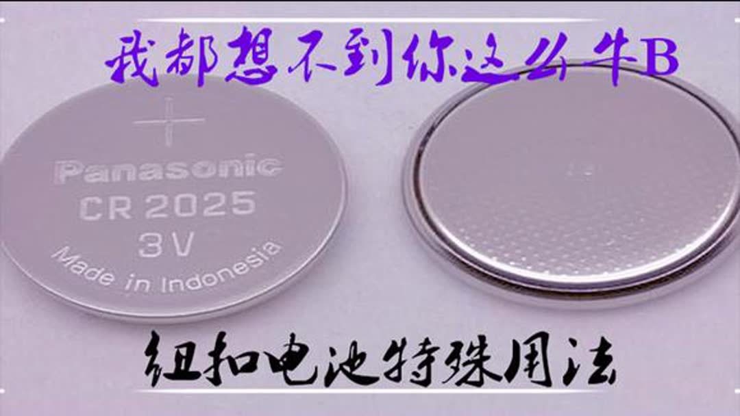 我猜你绝对不知道纽扣电池的秘密