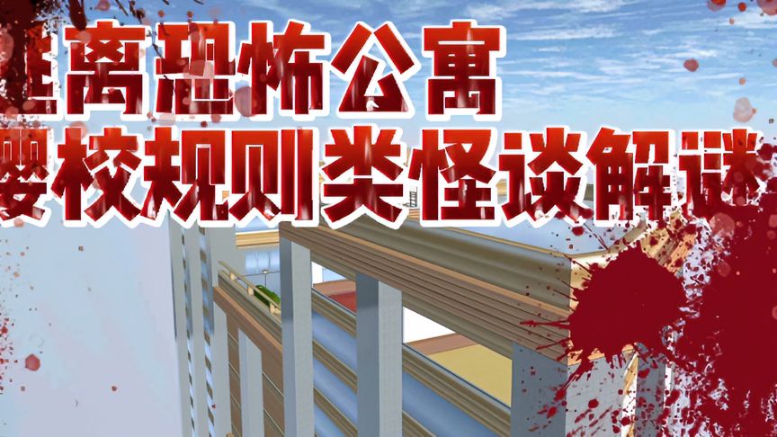 樱花校园模拟器:逃离恐怖公寓 樱校规则类怪谈 解谜2