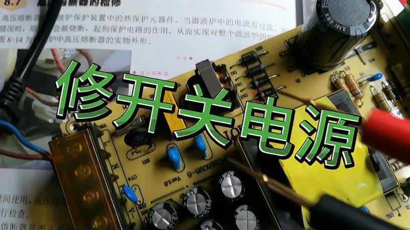 老师傅教你修开关电源,这个方法简单有效,无.