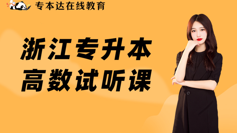 【专本达】2023浙江专升本高等数学-极限的计算方法