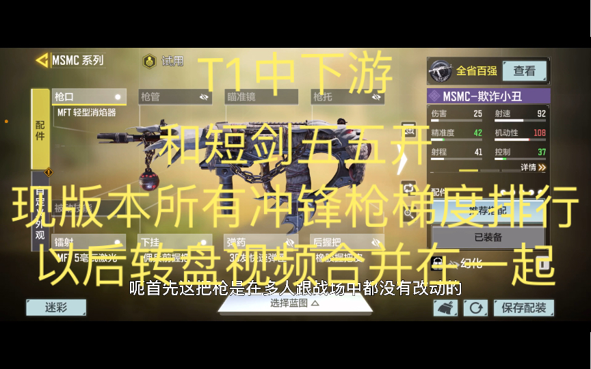 【CODM战场枪械测评】MSMC T1中下游 和短剑五五开+现版本所有...