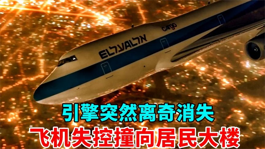 引擎离奇消失,飞机失控撞进居民楼,小瑕疵造成人间惨剧!纪录片